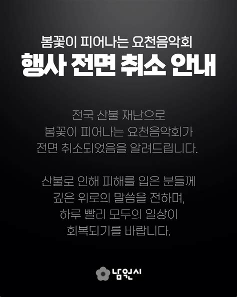남원시농업기술센터 ⚠ 2025 봄꽃이 피어나는 요천음악회 행사 전면 취소 안내 전국 산불 재난으로