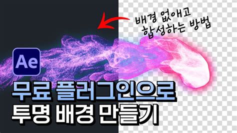에펙에서 검은 배경 없애고 영상소스 합성하는 방법 무료 플러그인 활용 After Effects Unmult Plug In