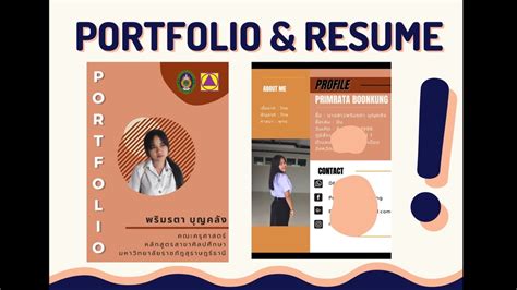 Portfolio Resume แฟ้มสะสมผลงาน สอบสัมภาษณ์เรียนต่อ สมัครงาน