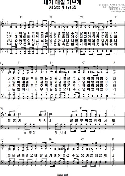 21세기 새찬송가 191장 내가 매일 기쁘게 F코드 G코드 A코드 악보 네이버 블로그
