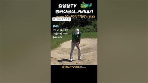Shortskpga김성용tv 제네시스챔피언십현kpga 투어프로 김성용벙커샷공식거리내기 60~70미터 벙커샷은