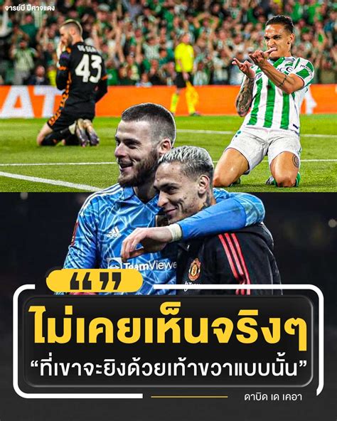 จารย์บี ไม่เคยเห็นจริงๆ ดาบิด เด เคอา เผยหลังเกมที่ ฟิออเรติน่า บุกแพ้ เรอัล เบติส ว่า ประตู