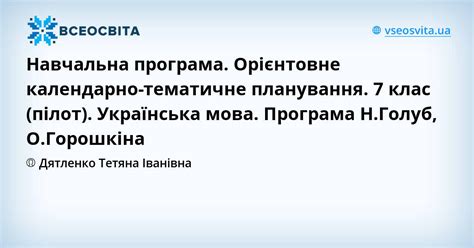Навчальна програма Орієнтовне календарно тематичне планування 7 клас пілот Українська мова