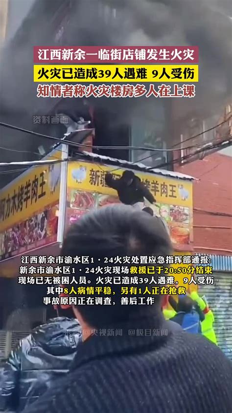西新余一临街店铺发生火灾，火灾已造成39人遇难9人受伤