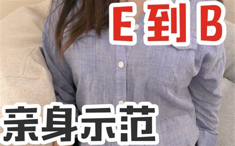 亲身示范e罩杯变b罩杯／大胸如何选择适合自己的内衣哔哩哔哩bilibili