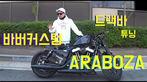 포티에잇 바버커스텀 소개 드랙바 포지션 포워드스텝 미들스텝 비교 스프링 말안장 소개 동전따기 배기음 위주 주행영상 첨부