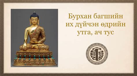 Бурхан багшийн их дүйчэн өдөр түүний утга ач тус Youtube
