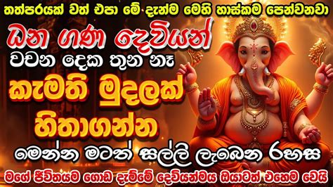 ඔබට අවශ්‍ය මුදල දැන්ම හිතේ තියාගෙන එක පාරක් මෙය ශ්‍රවණය කරන්න🙏🌷 මහා බල