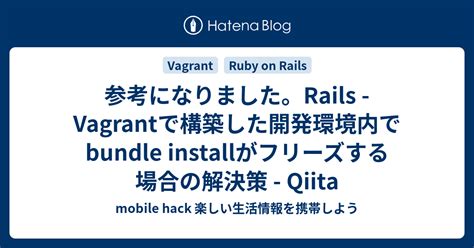 参考になりました。rails vagrantで構築した開発環境内でbundle installがフリーズする場合の解決策 qiita