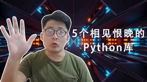 程序员小飞 5个相见恨晚的python库 Youtube