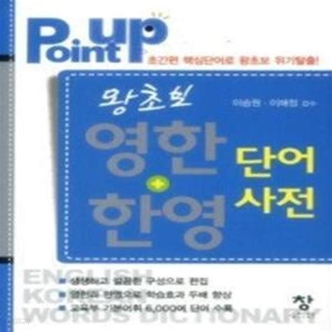 중고샵 PointUp 왕초보 영한 한영 단어사전 예스24