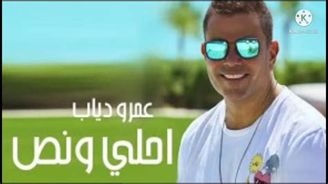 عمرو دياب احلي ونصالبوم عيشني Youtube