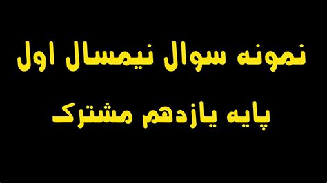 حل نمونه سوال امتحانی ترم اول عربی یازدهم ریاضی، عربی یازدهم تجربی Youtube