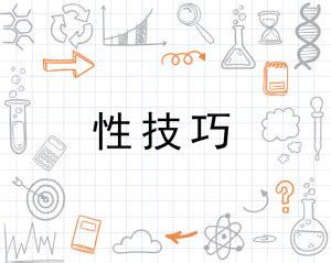 性技巧 搜狗百科