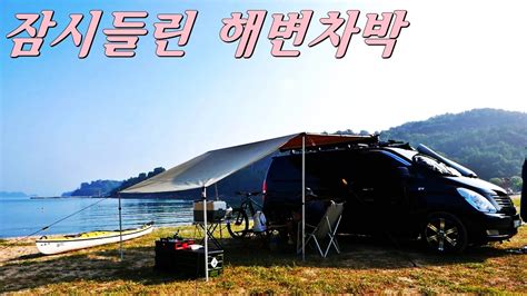 조용하고 잔잔한 바닷가에서의 차박혼자 떠나는 여행솔로캠핑 보물섬ad Youtube