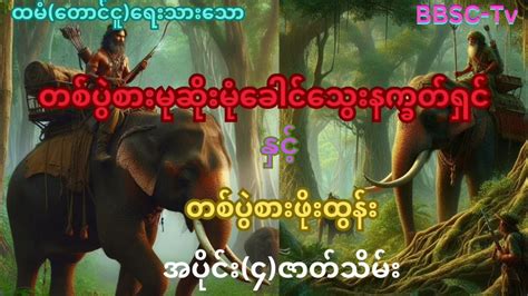 တစ်ပွဲစားမုဆိုးမုံခေါင်သွေးနက္ခတ်ရှင်နှင့်တစ်ပွဲစားဖိုးထွန်း အပိုင်း ၄ ဇာတ်သိမ်း Youtube