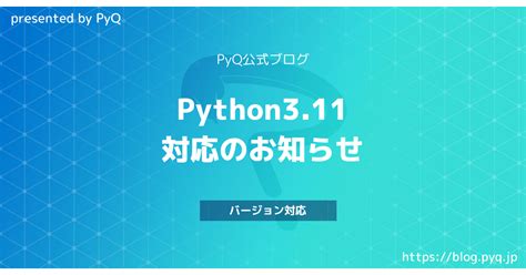 pyqクエスト実行環境 python 3 11対応のお知らせ python学習チャンネル by pyq