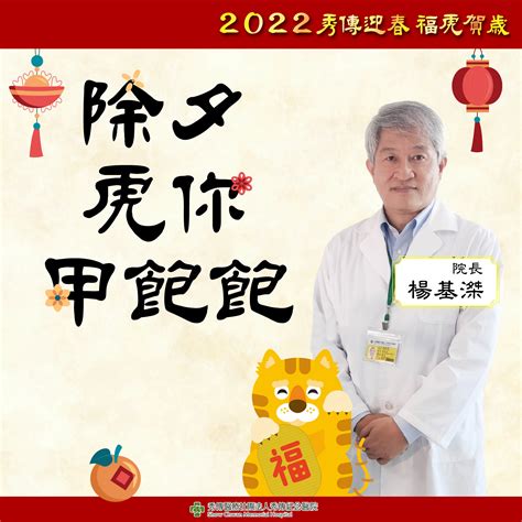 除夕虎你甲飽飽】 經過這幾天的除舊佈新🧹🧺 健康神隊友 彰化秀傳紀念醫院 秀傳醫療體系