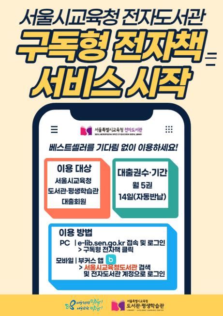 서울시교육청 전자도서관 구독형 전자책 서비스 개시