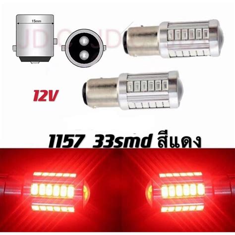 หลอดไฟเบรค ท้ายรถยนต์ หรี่ เบรค ไม่กระพริบ Led 33smd สีแดง 18w 12v [1157 ตูด2ขั้ว] 1ชิ้น 1