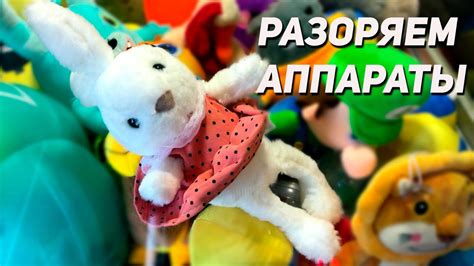 ДОСТАЕМ МНОГО КРУТЫХ ИГРУШЕК из Аппарата Хватайка ВМЕСТЕ Youtube