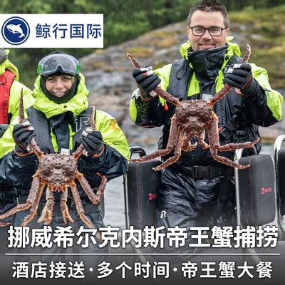 北欧挪威旅游希尔克内斯帝王蟹捕捞品尝半日游之旅 指定酒店接送 旅游度假 飞猪
