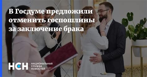 В Госдуме предложили отменить госпошлины за заключение брака