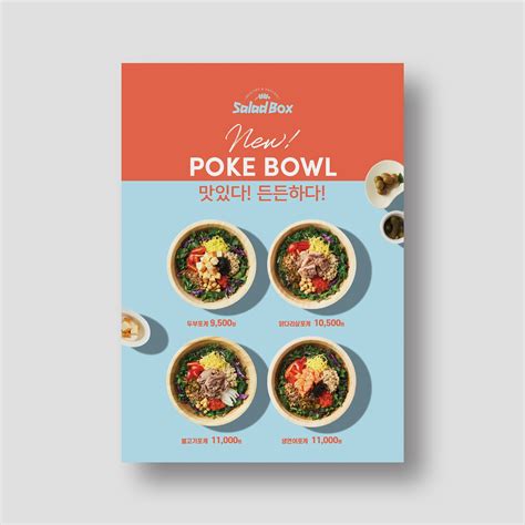 샐러드 포케 메뉴 포스터 디자인 전단지·포스터·인쇄물 포트폴리오 크몽