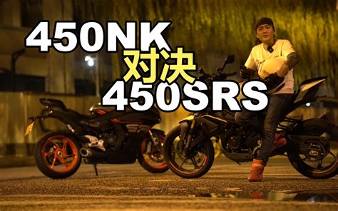 丙试驾 全体员工骑技对决 450NK V S 450SRS 小丙摩托车评中心 小丙摩托车评中心 哔哩哔哩视频