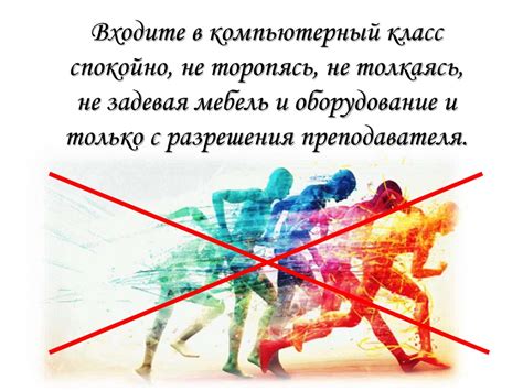 Техника безопасности и правила поведения в компьютерном классе