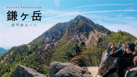 【登山】鎌ヶ岳 1時間で登れる鈴鹿セブン 武平峠から 三重県滋賀県 Youtube