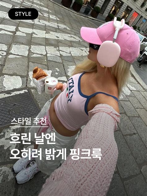 흐린 날엔 오히려 밝게 핑크룩🩷 Kream