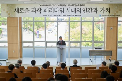 한림대학교 한림과학원 제10회 일송학술대회 “새로운 과학 패러다임 시대의 인간과 가치”