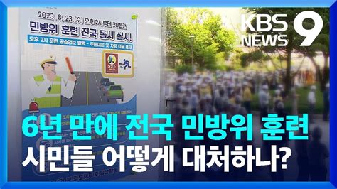 북한 재발사 통보내일23일 6년 만에 전국 ‘공습대비 민방위 9시 뉴스 Kbs 20230822 Youtube