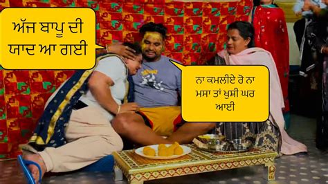 ਡੈਡੀ ਦੇ ਵਿਆਹ ਤੌ ਬਾਅਦ ਪਹਿਲਾ ਮੁੰਡੇ ਦਾ ਵਿਆਹ ਘਰ ਵਿੱਚ Sandhuhoni22 Vlog