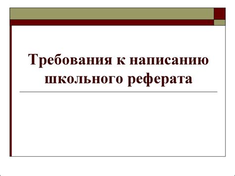 Требования к написанию школьного реферата презентация онлайн