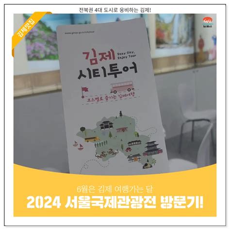[6월은 김제 여행가는 달 2024 서울국제관광전 방문기] 전북특별자치도 김제시 웰로