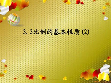 3 3 2 比例的基本性质应用 word文档在线阅读与下载 无忧文档