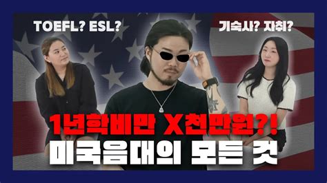 억소리 나는 비용과 헉소리나는 미국유학생활 Youtube