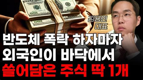 주식 반도체 폭락 하자마자 외국인이 바닥에서 쓸어담은 주식 딱 1개 한미반도체 제주반도체 7월주식전망 한미반도체주식전망 2024년주식전망 Youtube