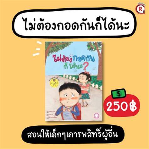 ชี้เป้า หนังสือสอนเด็กเรื่องเพศศึกษา ที่คุณพ่อคุณแม่ควรมี 💖 ชี้เป้าโปรถูก
