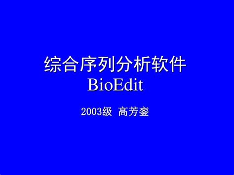 综合序列分析软件bioedit 文库吧