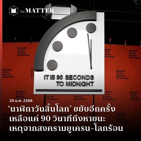‘นาฬิกาวันสิ้นโลก ขยับอีกครั้ง เหลือแค่ 90 วินาทีถึงหายนะ เหตุจากสงครามยูเครน โลกร้อน