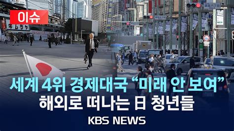이슈 미래가 안 보여요일본 청년들 자국 떠나 해외로장기 침체에 시급 낮아 해외 취업 증가2024년 10월 14일월
