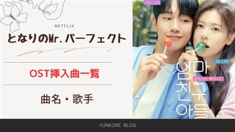 『となりのmrパーフェクト』ost挿入曲一覧｜曲名歌手