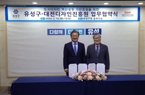 재대전디자인진흥원 유성구청 도시디자인 혁신성장 및 디자인 역량강화를 위한 Mou체결