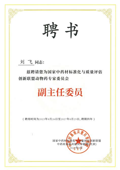 海生学院刘飞教授当选国家中药材标准化与质量评估创新联盟动物药专家委员会副主任委员 盐城工学院 Yancheng Institute Of