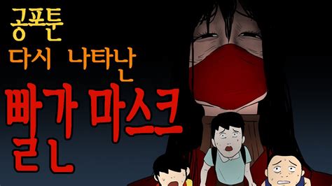 공포툰 공포의 빨간마스크 Youtube