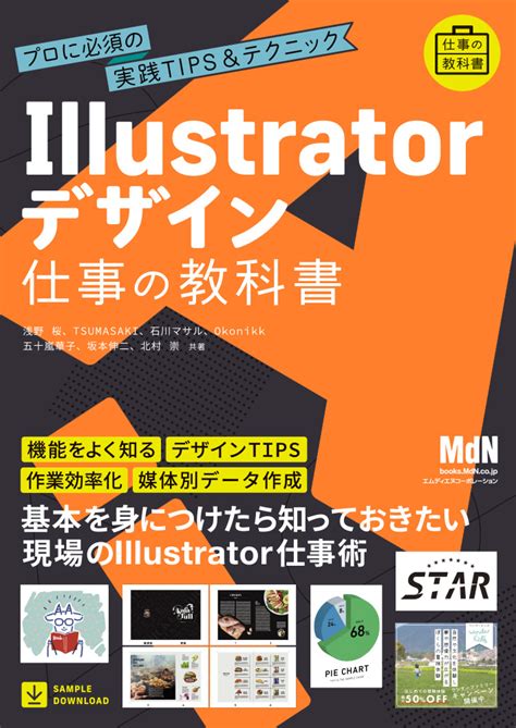 『illustratorデザイン 仕事の教科書 プロに必須の実践tipsandテクニック』発売｜株式会社エムディエヌコーポレーション