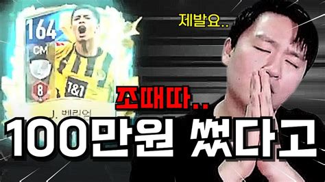 얼토츠 하나 진화 하려고 1 000억 Tp 현금 100만원 쓴 계정의 최후 Fc모바일 Youtube